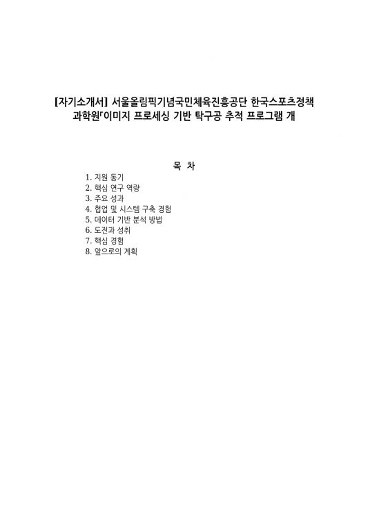 [자기소개서] 서울올림픽기념국민체육진흥공단 한국스포츠정책과학원「이미지 프로세싱 기반 탁구공 추적 프로그램 개