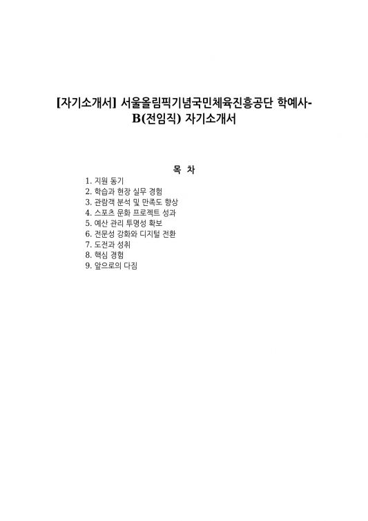 [자기소개서] 서울올림픽기념국민체육진흥공단 학예사-B(전임직) 자기소개서