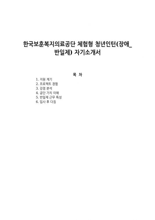 한국보훈복지의료공단 체험형 청년인턴(장애_반일제) 자기소개서