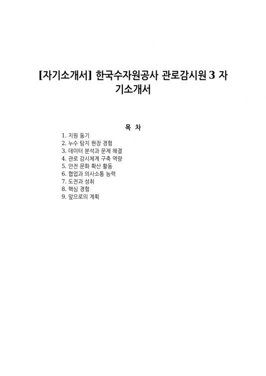 [자기소개서] 한국수자원공사 관로감시원3 자기소개서
