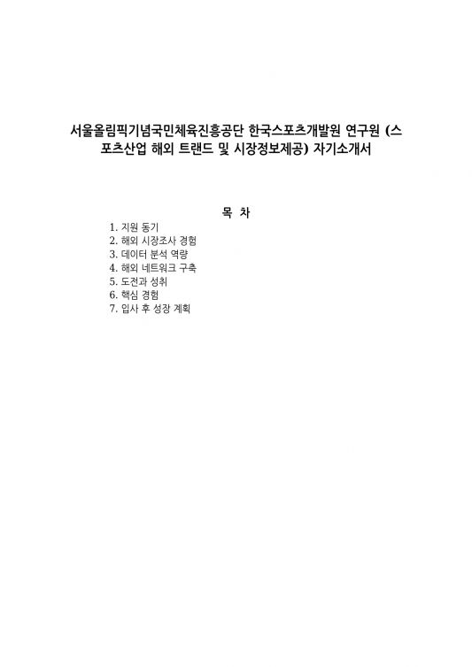 서울올림픽기념국민체육진흥공단 한국스포츠개발원 연구원 (스포츠산업 해외 트랜드 및 시장정보제공) 자기소개서