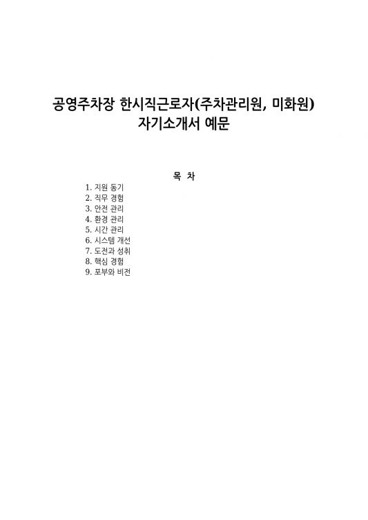공영주차장 한시직근로자(주차관리원, 미화원) 자기소개서 예문