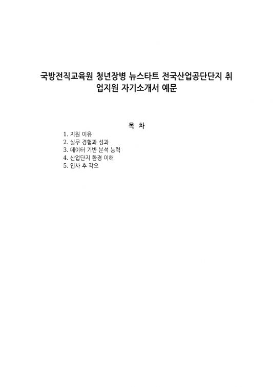 국방전직교육원 청년장병 뉴스타트 전국산업공단단지 취업지원 자기소개서 예문