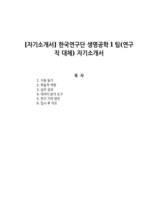 [자기소개서] 한국연구단 생명공학1팀(연구직 대체) 자기소개서