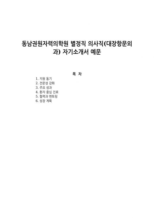 동남권원자력의학원 별정직 의사직(대장항문외과) 자기소개서 예문