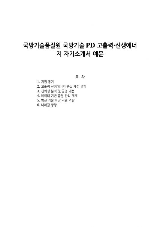 국방기술품질원 국방기술PD 고출력·신생에너지 자기소개서 예문