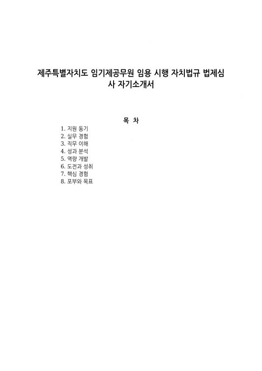 제주특별자치도 임기제공무원 임용 시행 자치법규 법제심사 자기소개서
