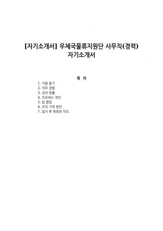 [자기소개서] 우체국물류지원단 사무직(경력) 자기소개서