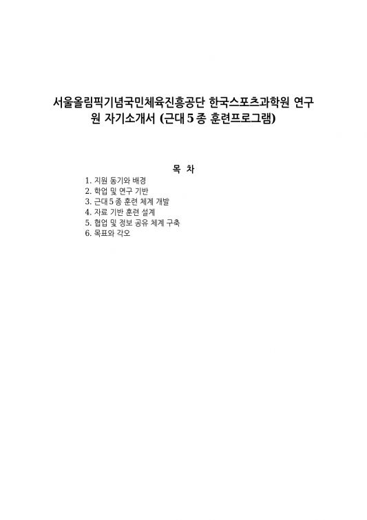 서울올림픽기념국민체육진흥공단 한국스포츠과학원 연구원 자기소개서 (근대5종 훈련프로그램)
