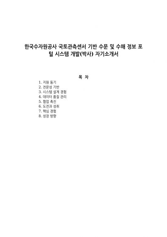한국수자원공사 국토관측센서 기반 수문 및 수해 정보 포털 시스템 개발(박사) 자기소개서