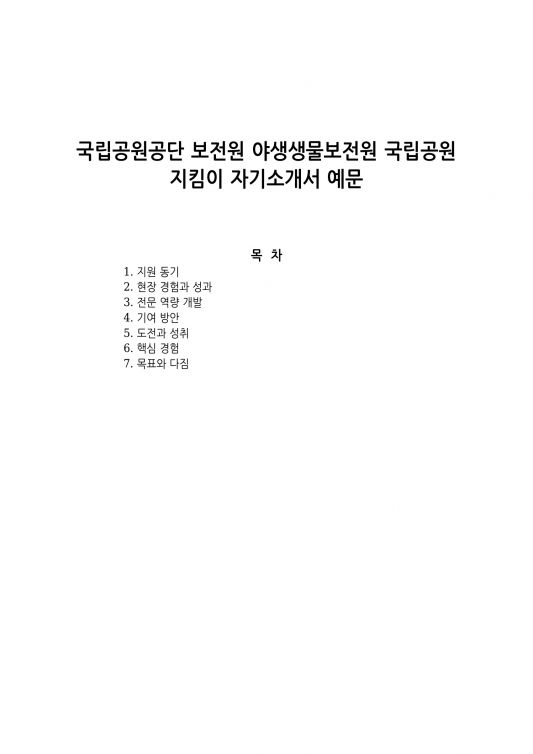 국립공원공단 보전원 야생생물보전원 국립공원지킴이 자기소개서 예문