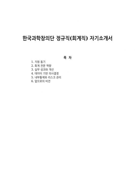 한국과학창의단 정규직(회계직) 자기소개서