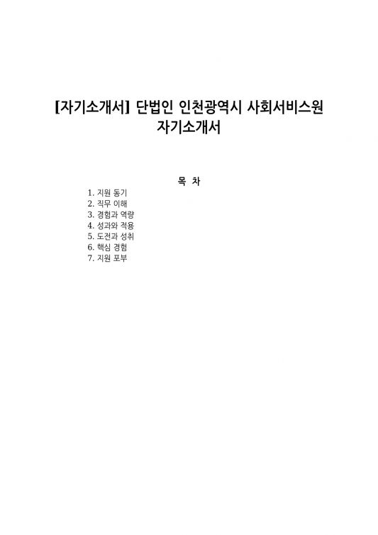 [자기소개서] 단법인 인천광역시 사회서비스원 자기소개서