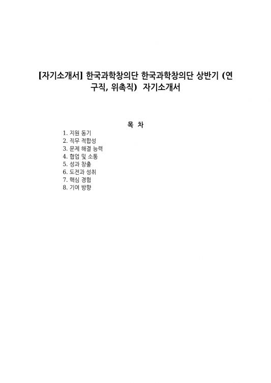[자기소개서] 한국과학창의단 한국과학창의단 상반기 (연구직, 위촉직) 자기소개서