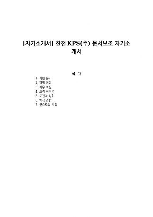 [자기소개서] 한전KPS(주) 문서보조 자기소개서