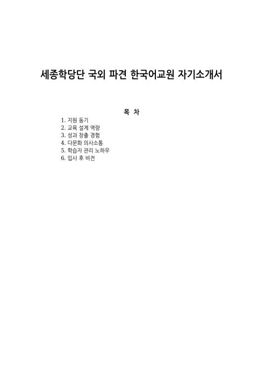 세종학당단 국외 파견 한국어교원 자기소개서