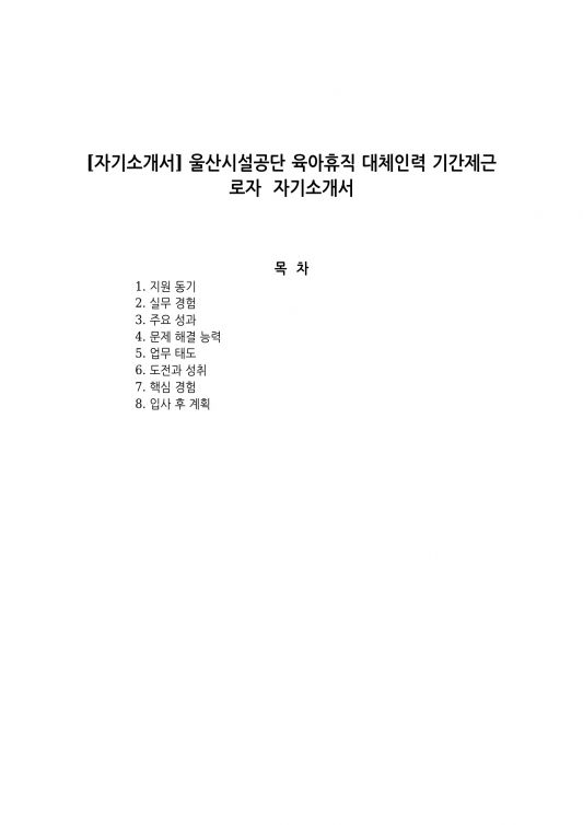 [자기소개서] 울산시설공단 육아휴직 대체인력 기간제근로자 자기소개서