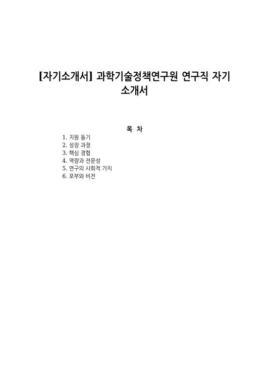 [자기소개서] 과학기술정책연구원 연구직 자기소개서