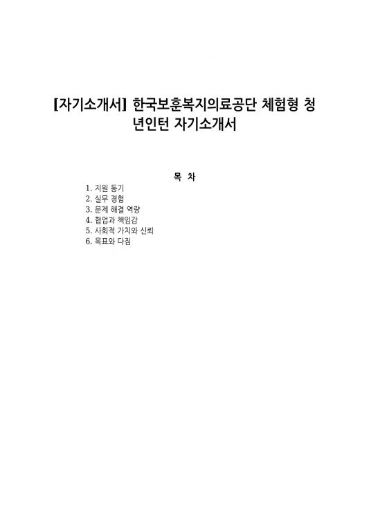 [자기소개서] 한국보훈복지의료공단 체험형 청년인턴 자기소개서