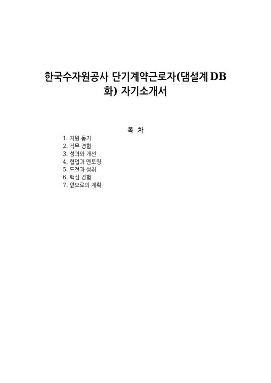 한국수자원공사 단기계약근로자(댐설계DB화) 자기소개서