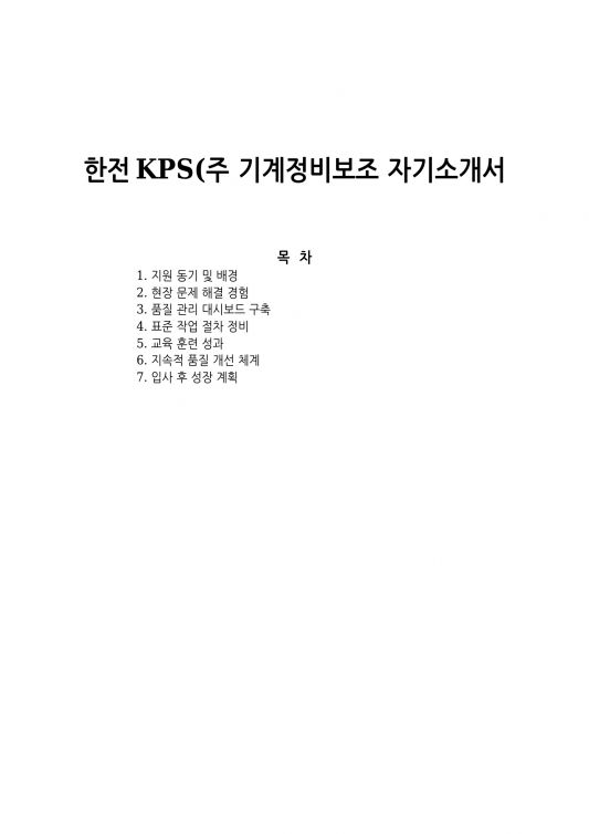 한전KPS(주 기계정비보조 자기소개서