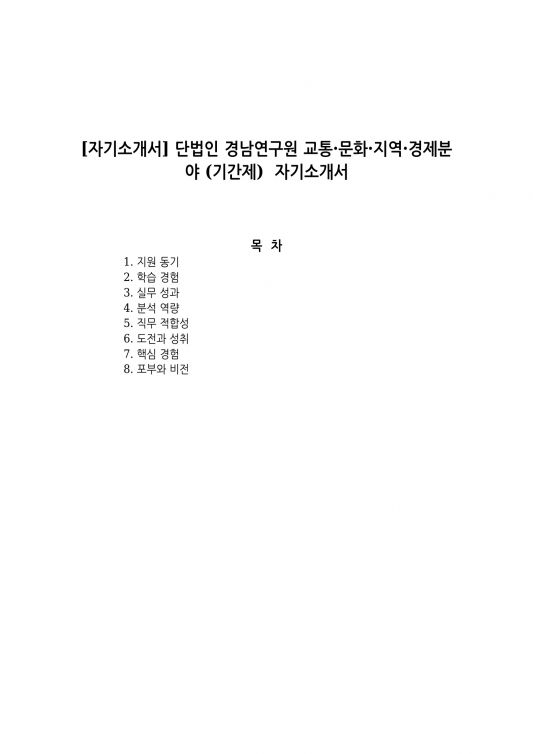 [자기소개서] 단법인 경남연구원 교통·문화·지역·경제분야 (기간제) 자기소개서