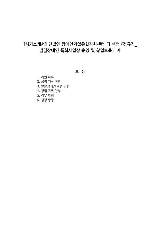 [자기소개서] 단법인 장애인기업종합지원센터 [] 센터 (정규직_발달장애인 특화사업장 운영 및 창업보육) 자