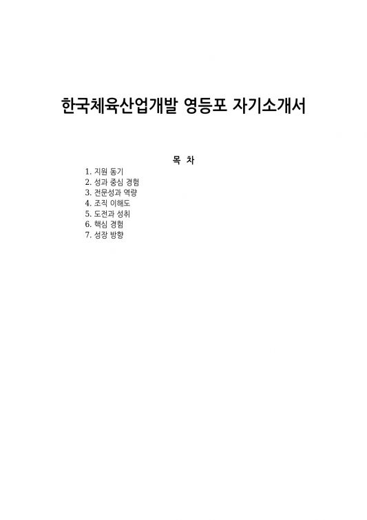 한국체육산업개발 영등포 자기소개서
