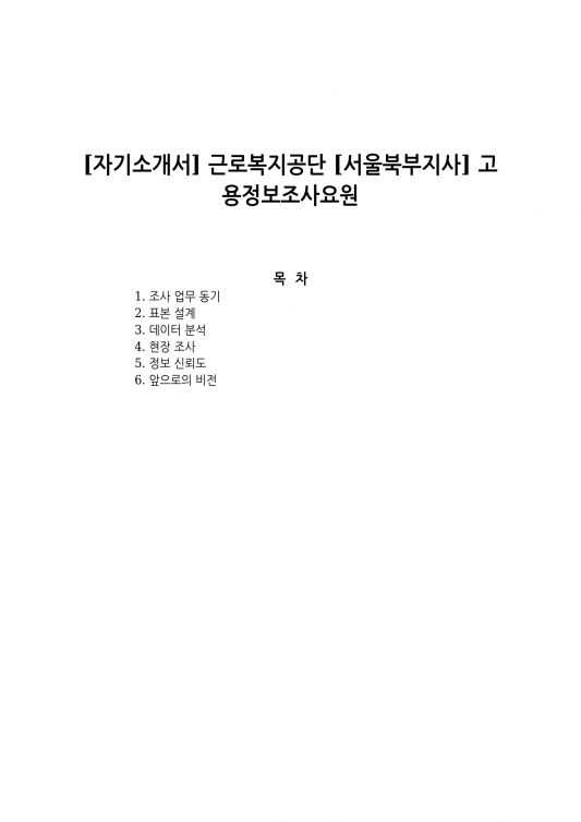 [자기소개서] 근로복지공단 [서울북부지사] 고용정보조사요원