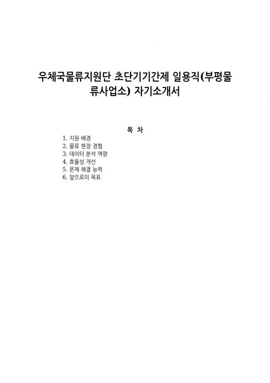 우체국물류지원단 초단기기간제 일용직(부평물류사업소) 자기소개서