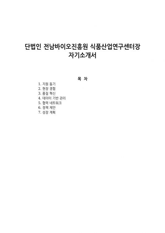 단법인 전남바이오진흥원 식품산업연구센터장 자기소개서