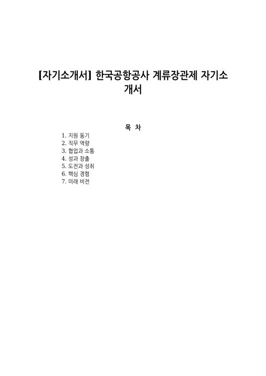 [자기소개서] 한국공항공사 계류장관제 자기소개서