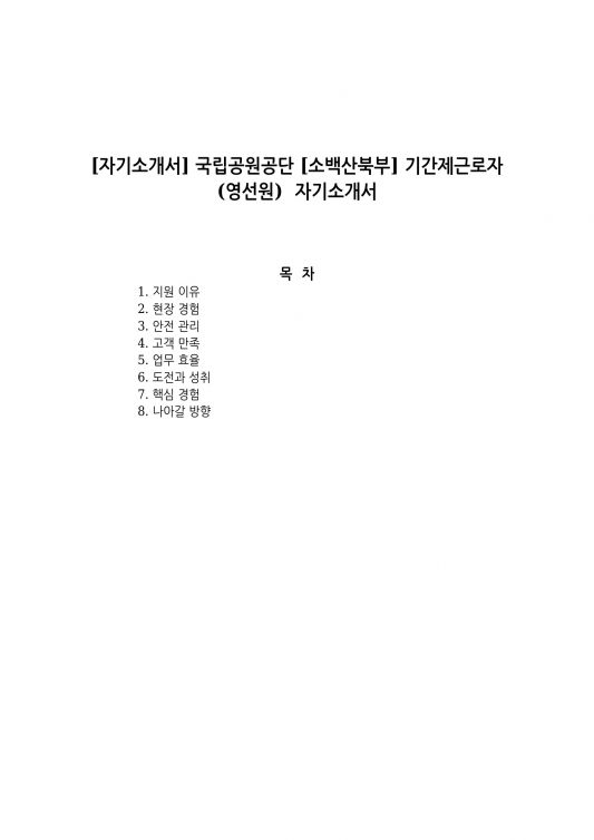 [자기소개서] 국립공원공단 [소백산북부] 기간제근로자(영선원) 자기소개서