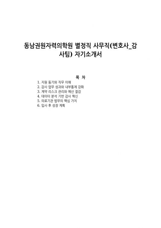 동남권원자력의학원 별정직 사무직(변호사_감사팀) 자기소개서