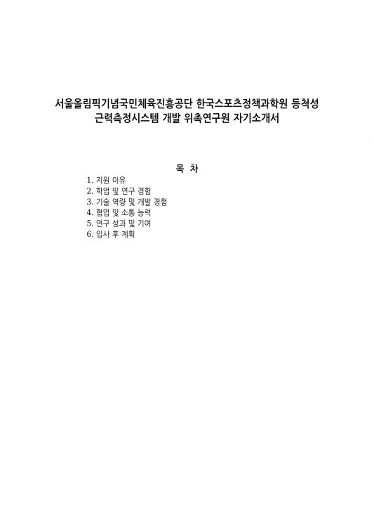 서울올림픽기념국민체육진흥공단 한국스포츠정책과학원 등척성 근력측정시스템 개발 위촉연구원 자기소개서