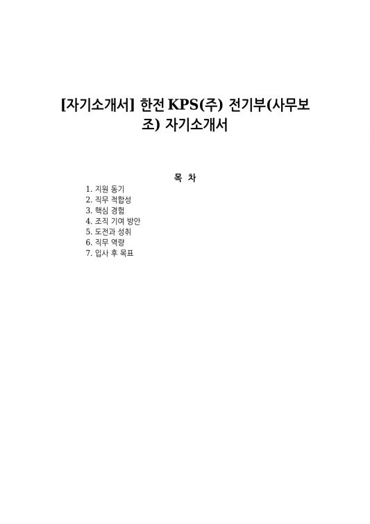 [자기소개서] 한전KPS(주) 전기부(사무보조) 자기소개서