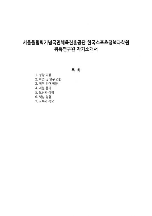 서울올림픽기념국민체육진흥공단 한국스포츠정책과학원 위촉연구원 자기소개서