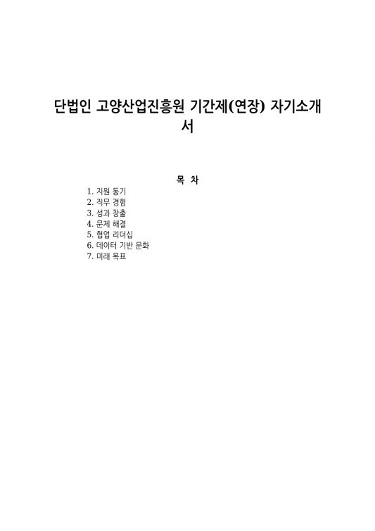 단법인 고양산업진흥원 기간제(연장) 자기소개서