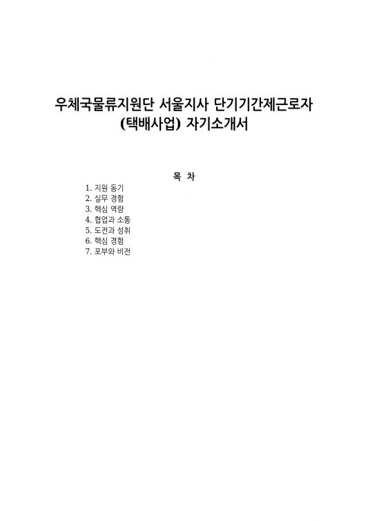 우체국물류지원단 서울지사 단기기간제근로자(택배사업) 자기소개서