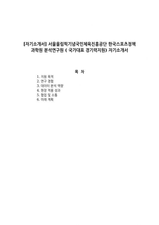 [자기소개서] 서울올림픽기념국민체육진흥공단 한국스포츠정책과학원 분석연구원 ( 국가대표 경기력지원) 자기소개서