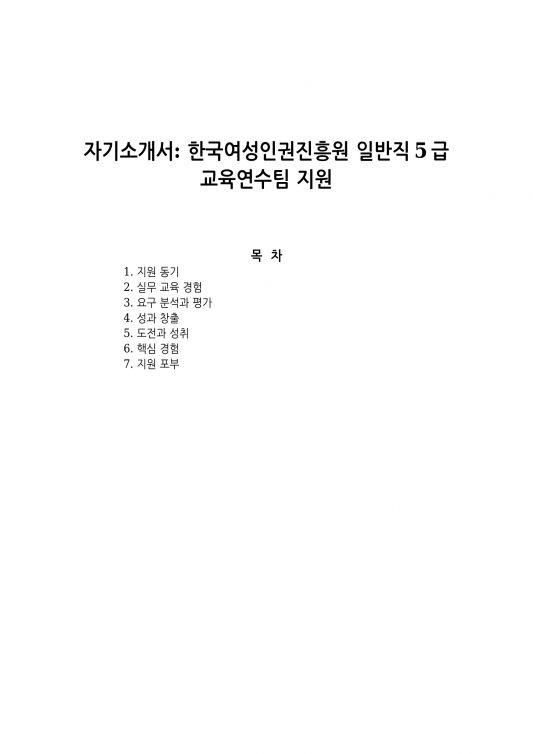 자기소개서: 한국여성인권진흥원 일반직5급 교육연수팀 지원