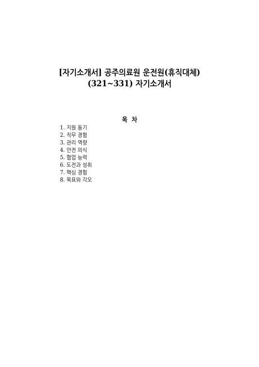[자기소개서] 공주의료원 운전원(휴직대체) (321~331) 자기소개서