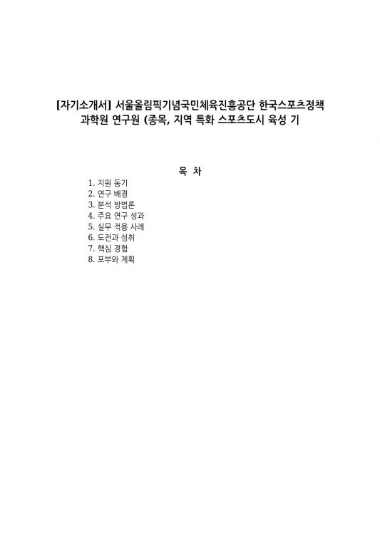 [자기소개서] 서울올림픽기념국민체육진흥공단 한국스포츠정책과학원 연구원 (종목, 지역 특화 스포츠도시 육성 기
