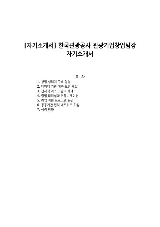 [자기소개서] 한국관광공사 관광기업창업팀장 자기소개서