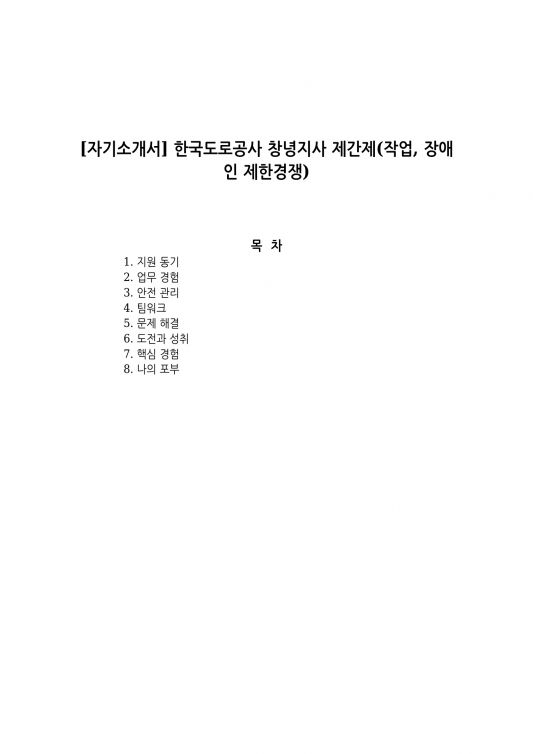 [자기소개서] 한국도로공사 창녕지사 제간제(작업, 장애인 제한경쟁)