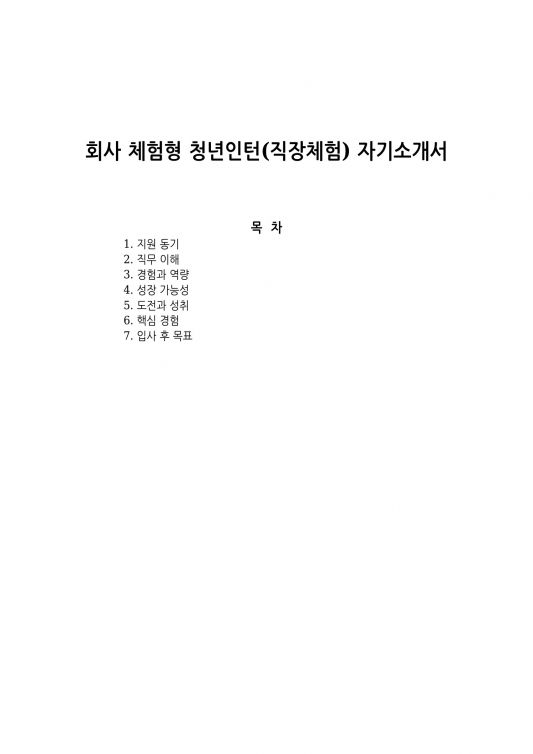 회사 체험형 청년인턴(직장체험) 자기소개서