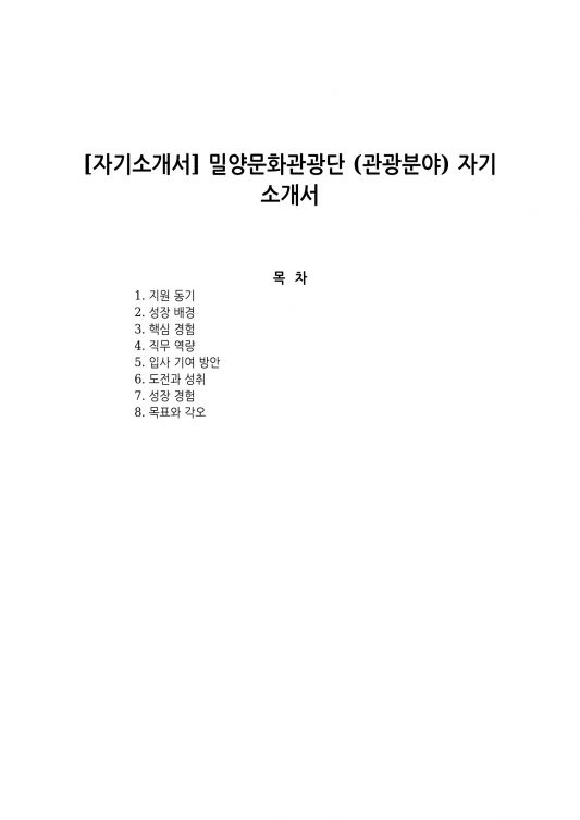 [자기소개서] 밀양문화관광단 (관광분야) 자기소개서