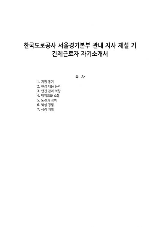 한국도로공사 서울경기본부 관내 지사 제설 기간제근로자 자기소개서