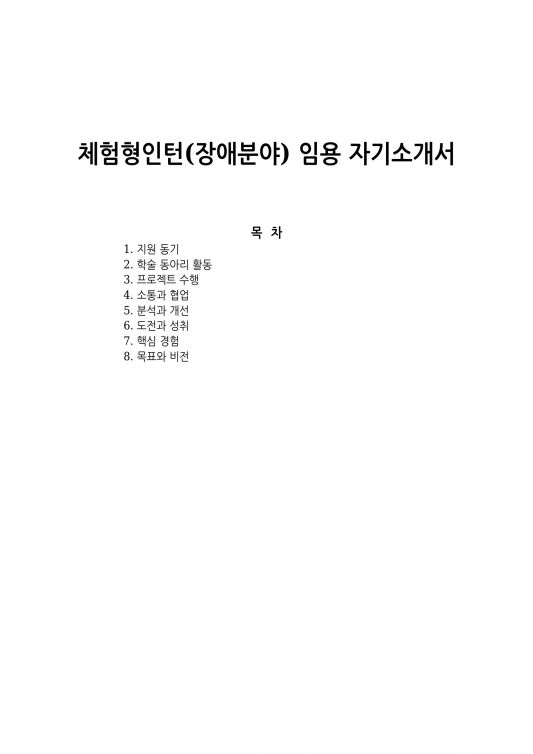 체험형인턴(장애분야) 임용 자기소개서