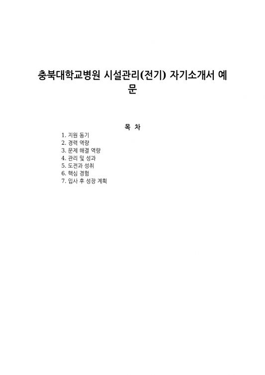충북대학교병원 시설관리(전기) 자기소개서 예문